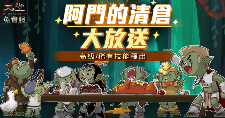 天堂REMASTERED｜免費服